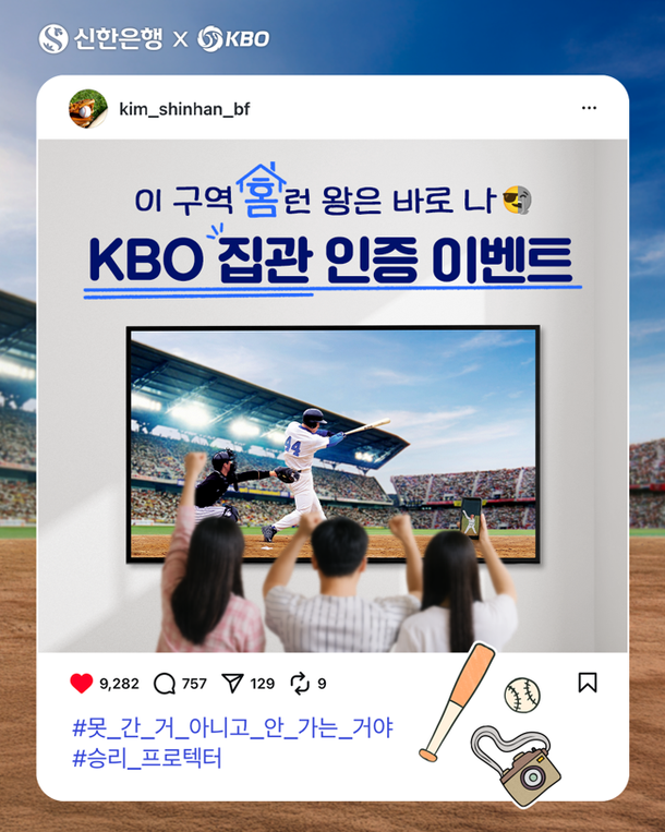 신한은행, KBO 리그 집관 SNS 인증 이벤트 시행 : 네이트 뉴스