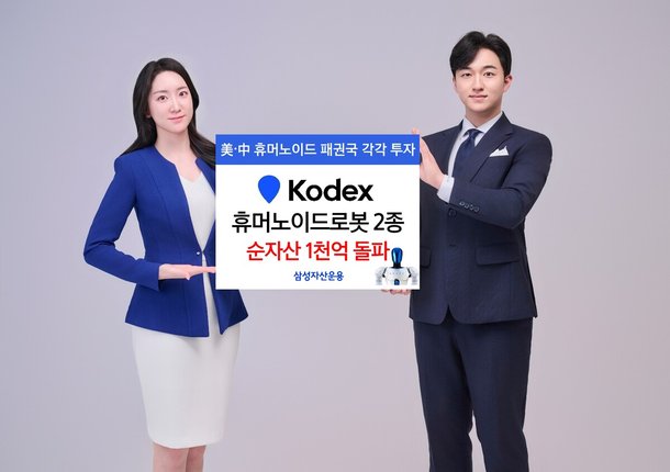 삼성자산운용 'KODEX 휴머노이드로봇 ETF' 2종 순자산 1000억원 돌파 : 네이트 뉴스