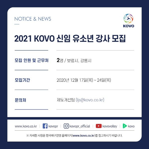 KOVO, 2021 신임 유소년 강사 모집 : 네이트 스포츠