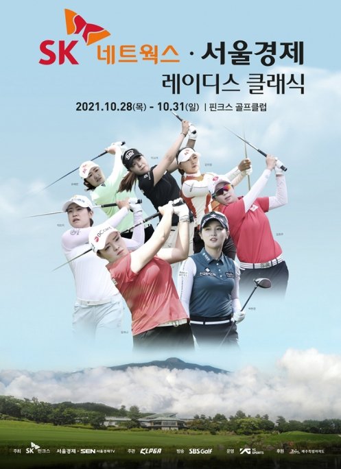 KLPGA SK네트웍스·서경 클래식 관전포인트…장하나·박민지·김효주·임희정·박현경·송가은 등 : 네이트 스포츠