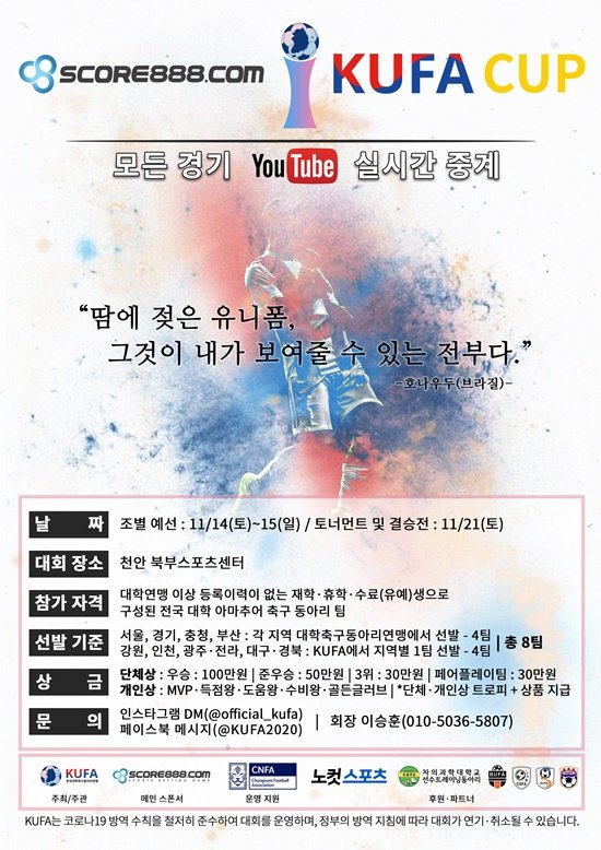 아마추어 축구 발전 위한 '스코어888 KUFA CUP 2020' 대회 개최 : 네이트 스포츠