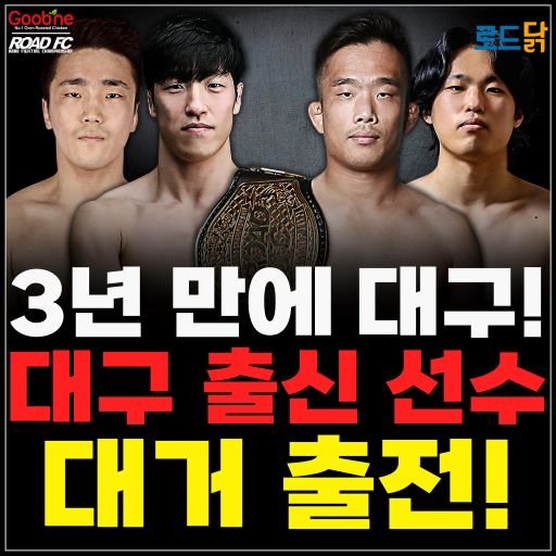 3년 만에 대구 찾아가는 로드FC, 대구 출신 선수들 대거 출전 : 네이트 뉴스