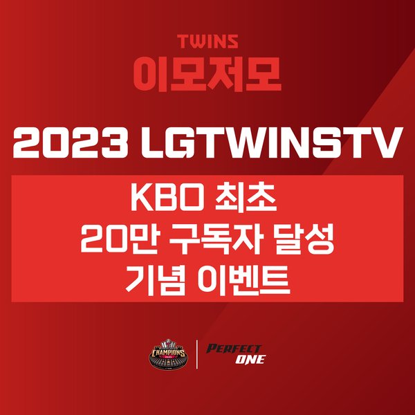 LG, KBO 10개 구단 최초 유튜브 20만 구독자 달성 기념 이벤트 진행 : 네이트 스포츠