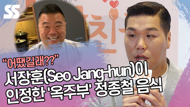 서장훈(Seo Jang-hun)을 깜짝 놀라게 한 '옥주부' 정종철 음식, 어땠길래? ('밥친구' 기자간담회) [SS쇼캠 ...