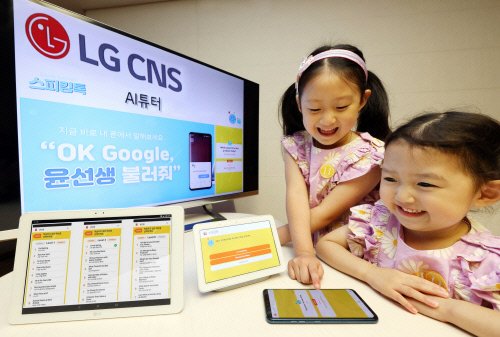 "우리아이 원어민 영어친구는 AI"…LG CNS, 'AI튜터' 어린이버전 출시 : 네이트 뉴스