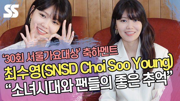 최수영(ChoiSooYoung) "서가대, 소녀시대와 팬들의 좋은 추억"[SS쇼캠] : 네이트 연예