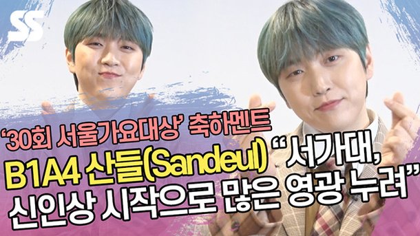 B1A4 산들(Sandeul) "서가대, 신인상 시작으로 많은 영광 누려"[SS쇼캠] : 네이트 연예