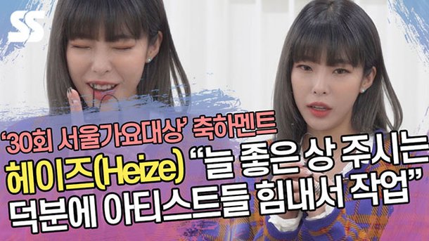 헤이즈(Heize) "서가대 30주년 축하…덕분에 아티스트들 힘내서 작업"[SS쇼캠] : 네이트 연예