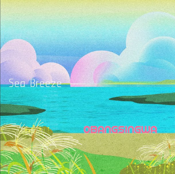 이희문의 오방神과(OBSG) 싱글 'Sea Breeze' 내놔 : 네이트 뉴스