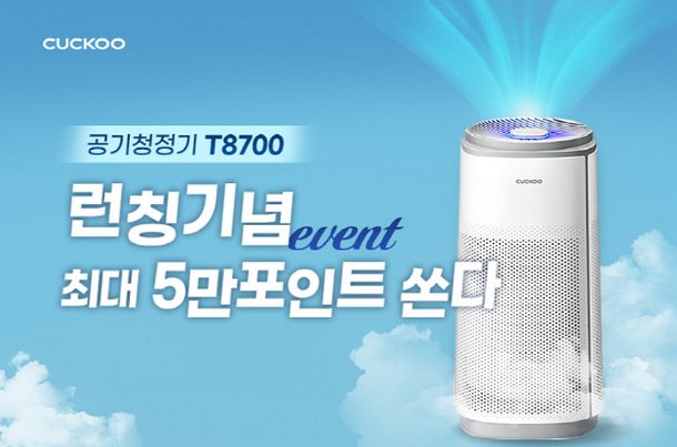 쿠쿠몰 'T8700' 공기청정기 론칭 이벤트, 구매 시 포인트 지급 : 네이트 뉴스