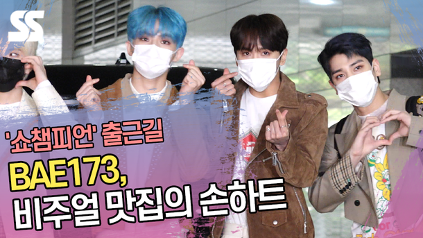 BAE173, 비주얼 맛집의 손하트 ('쇼챔피언' 출근길) [SS쇼캠] : 네이트 연예