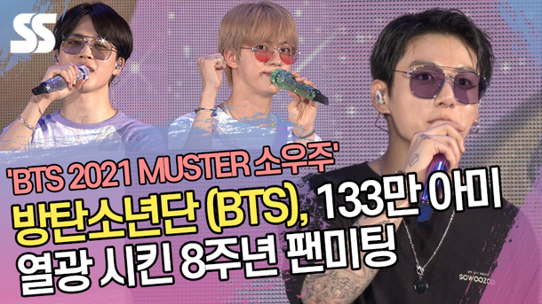 방탄소년단 'BTS 2021 MUSTER 소우주', 133만 아미 열광 시킨 8주년 팬미팅 [SS쇼캠] : 네이트 연예