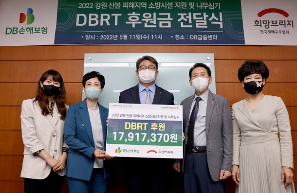 희망브리지, 서울 강남구 DB금융센터에서 산불 피해 지원을 위한 'DBRT 후원금 전달식' 가져[포토] : 네이트 뉴스