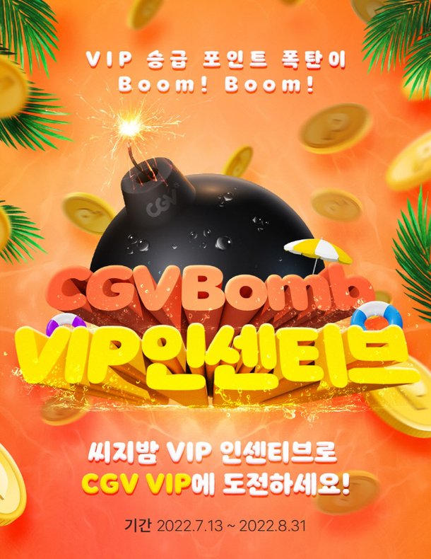 CGV '씨지밤, VIP 인센티브', VIP 승급 포인트 추가 지급 : 네이트 뉴스