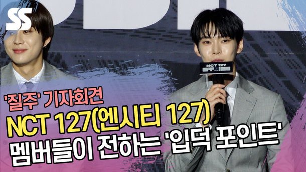 NCT 127(엔시티 127) 멤버들이 전하는 '입덕 포인트' ('질주' 기자회견) [SS쇼캠] : 네이트 연예