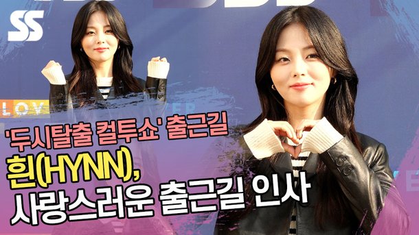 흰(HYNN), 사랑스러운 출근길 인사 ('두시탈출 컬투쇼' 출근길) [SS쇼캠] : 네이트 뉴스