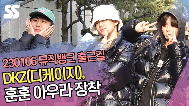 DKZ(디케이지), 훈훈 아우라 장착 (뮤직뱅크 출근길) [SS쇼캠] : 네이트 연예