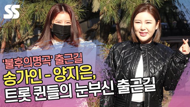 송가인(Song Ga in)-양지은(Yang Ji eun), 트롯 퀸들의 눈부신 출근길 ('불후의명곡' 출근길) [SS쇼캠 ...
