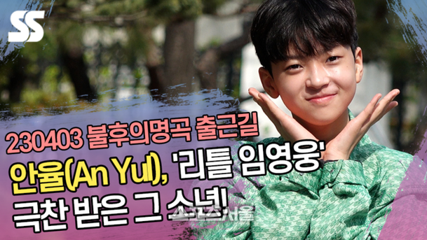 안율(An Yul), '리틀 임영웅' 극찬 받은 그 소년!(불후의 명곡 출근길) [SS쇼캠] : 네이트 뉴스