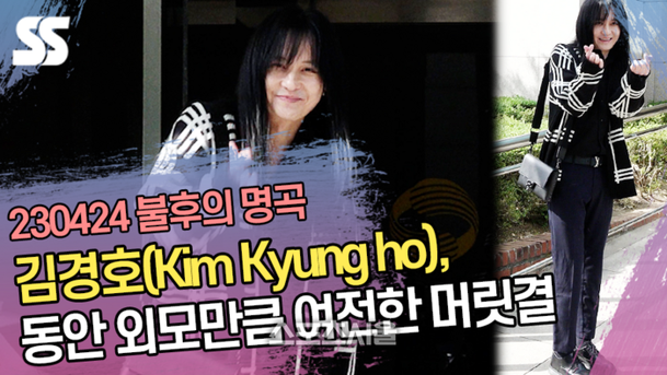 김경호(Kim Kyung ho), 동안 외모만큼 여전한 머릿결 (불후의 명곡 출근길) [SS쇼캠] | 네이트 연예