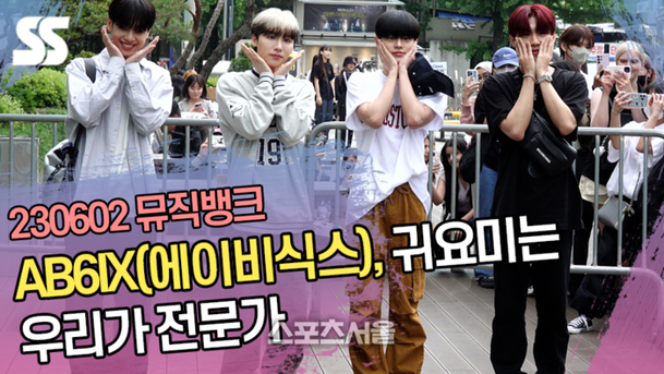 AB6IX(에이비식스), 귀요미는 우리가 전문가 ('뮤직뱅크' 출근길) [SS쇼캠] | 아이돌24시 : 네이트 연예