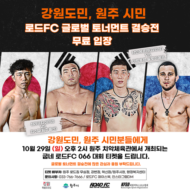 '로드FC 066' 강원도민과 원주 시민 대상 무료 입장 '파격' 이벤트 : 네이트 스포츠