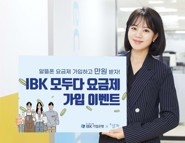IBK기업은행, 알뜰폰 요금제 서비스 출시 : 네이트 뉴스