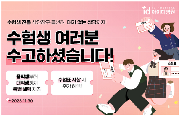 아이디병원 "연말, 수험생 성형 수술 약 191% 급증"··수험생 특별혜택 제공 : 네이트 뉴스