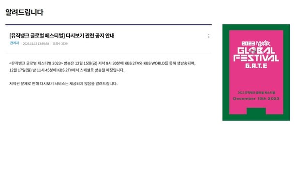 "국민의 방송? 차별·일본의 방송!" KBS, '2023 뮤직뱅크 글로벌 페스티벌' 日OTT 유료 공개 논란 : 네이트 연예