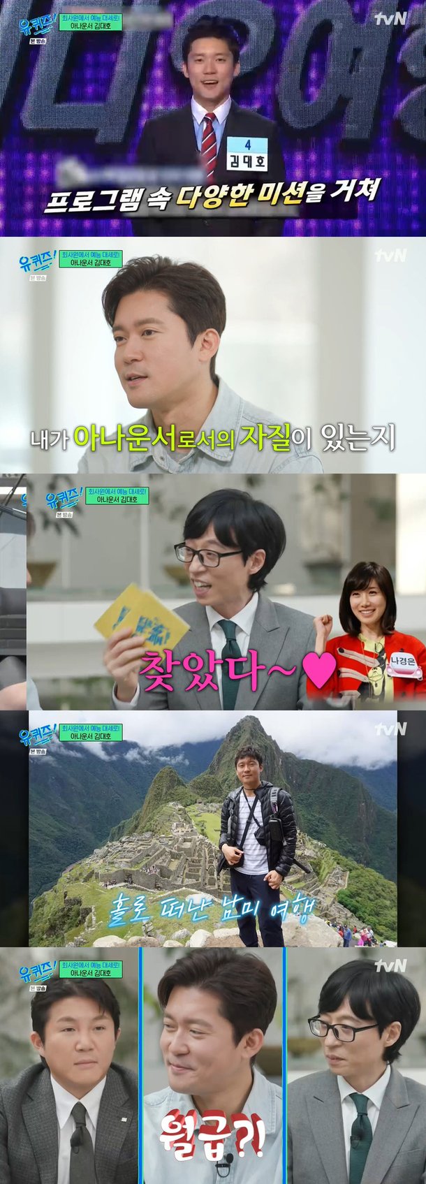 '유퀴즈' 접수한 김대호, "사표 반려하는 회사가 어딨나" 금쪽이 품어준 예능왕국 MBC에 감사[SS리뷰] : 네이트 연예