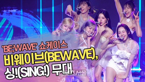 비웨이브(BEWAVE), 싱!(SING!) 무대 '청량감 가득' [SS쇼캠] : 네이트 연예