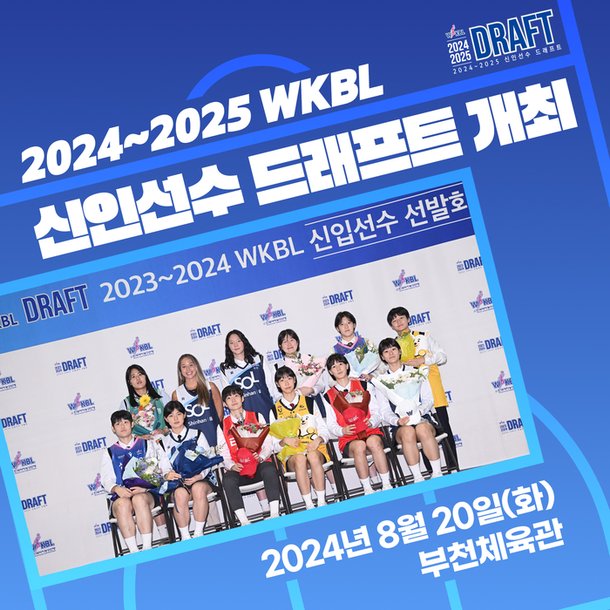 2024~2025 WKBL 신인드래프트, 8월 20일 부천서 개최 : 네이트 스포츠