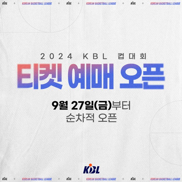 '2024 KBL 컵대회' 티켓 예매 27일 오픈 : 네이트 스포츠