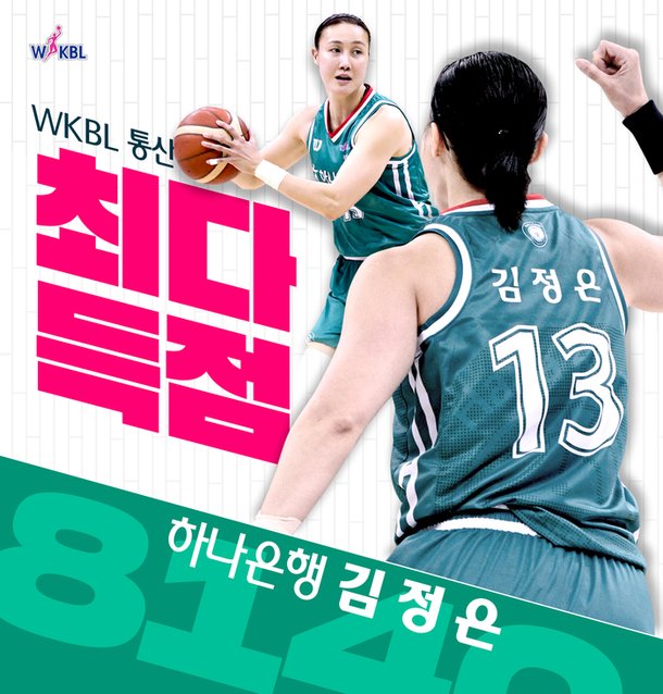'정선민 넘는다' 하나은행 김정은, WKBL 통산 최다 득점 '-2'…한 골이면 대기록이다 [SS시선집중] : 네이트 스포츠