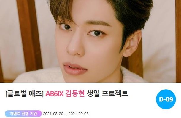 "0917 생일 축하♥"…AB6IX 김동현 위한 특별 프로젝트 : 네이트 연예