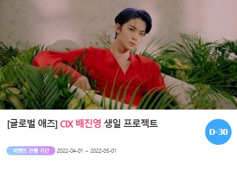 "0510 생일 축하♥"…CIX 배진영 위한 특별 이벤트 진행 : 네이트 연예
