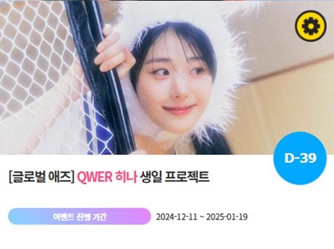 "0130" QWER 히나 생일 축하 위한 깜짝 이벤트 : 네이트 연예