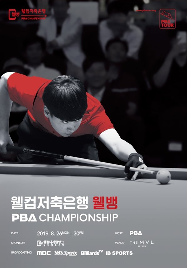 PBA, 웰컴저축은행 웰뱅 PBA-LPBA 챔피언십 개최 : 네이트 스포츠