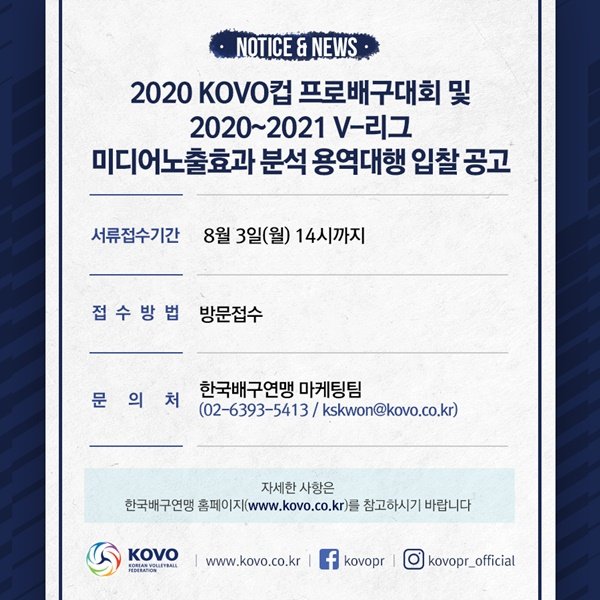 KOVO, 컵대회 및 올시즌 V-리그 미디어노출효과 분석 용역대행 입찰 공고 : 네이트 스포츠