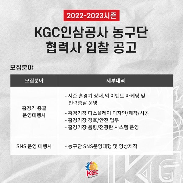 KGC, 2022-2023시즌 홈 경기 총괄 및 SNS 운영대행사 모집 : 네이트 스포츠