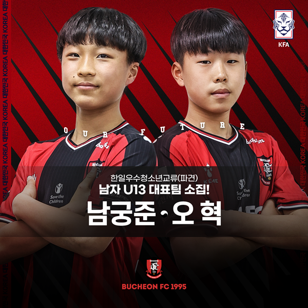 부천FC1995 남궁준·오혁 U-13 대표팀 발탁 : 네이트 스포츠