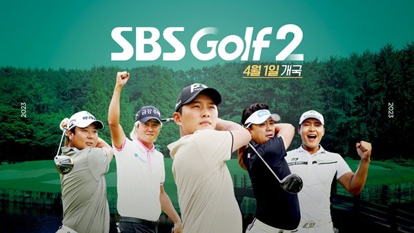 'KPGA 중심채널' SBS 골프2, 4월 1일 개국 : 네이트 스포츠