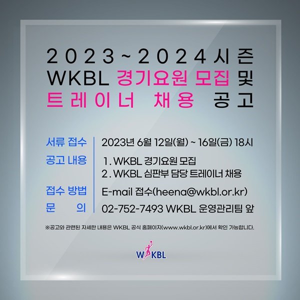 WKBL, 경기요원 모집 및 심판부 트레이너 채용 : 네이트 스포츠