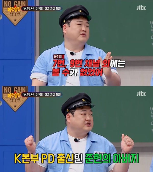 '아는 형님' 김준현 "父, KBS PD 출신…다른 채널 못 봐" [TV캡처] : 네이트 연예