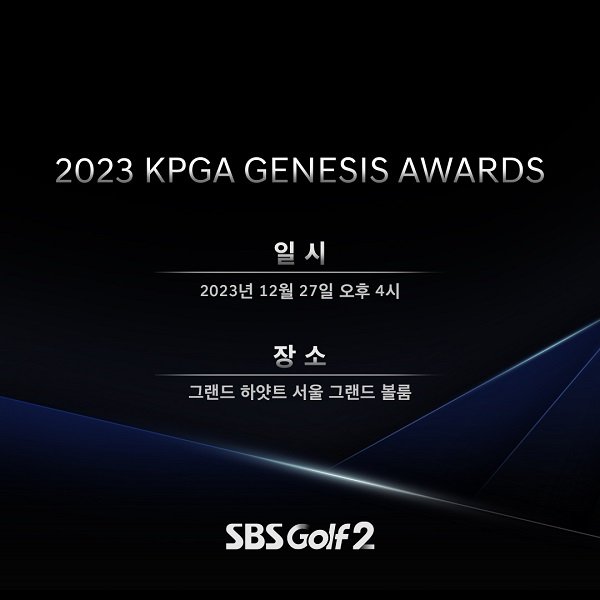 KPGA, '2023 KPGA 제네시스 대상 시상식' 27일 개최…대상은 함정우 : 네이트 스포츠