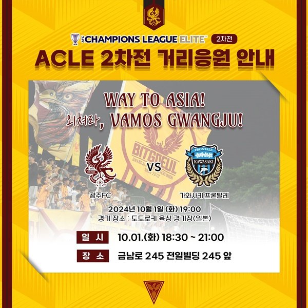 '황금빛으로 물들여라' 광주FC, ACLE 거리응원전 개최 : 네이트 연예