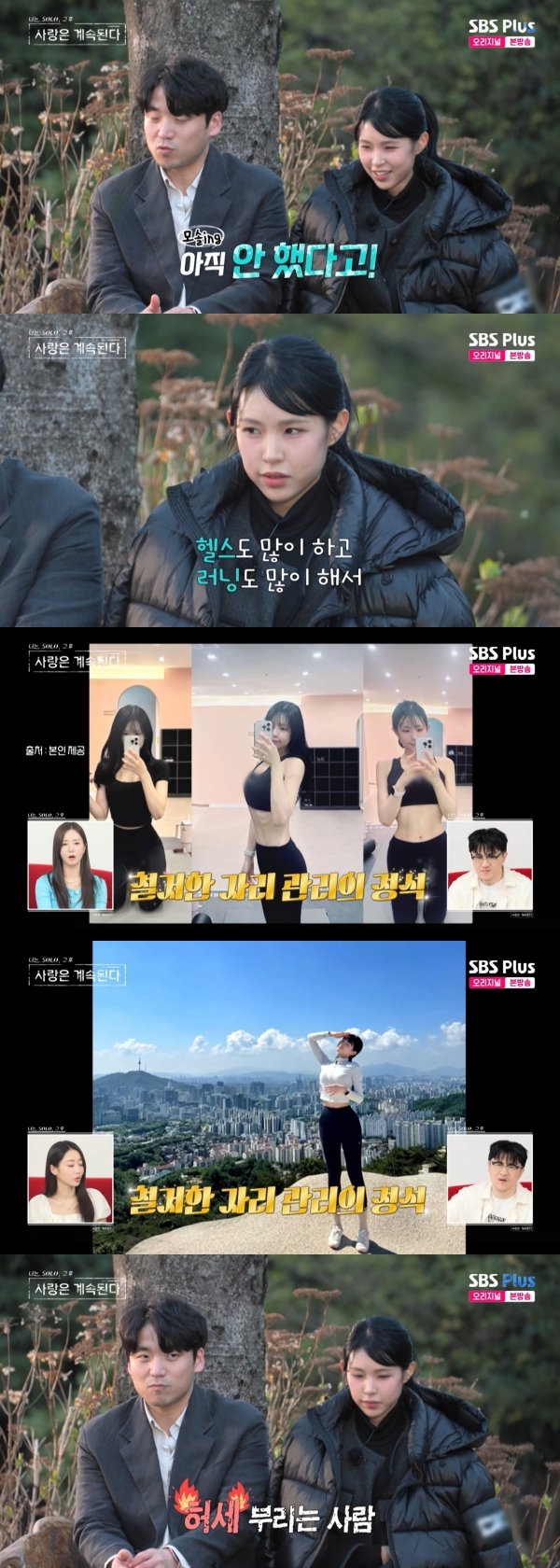 '나솔사계' 19기 정숙, 아직까지 모솔인 이유…완벽한 몸매 "자기 선택" [TV캡처] : 네이트 연예