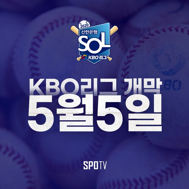 [속보] 2020 KBO 리그 5월 5일 개막 확정 : 네이트 스포츠