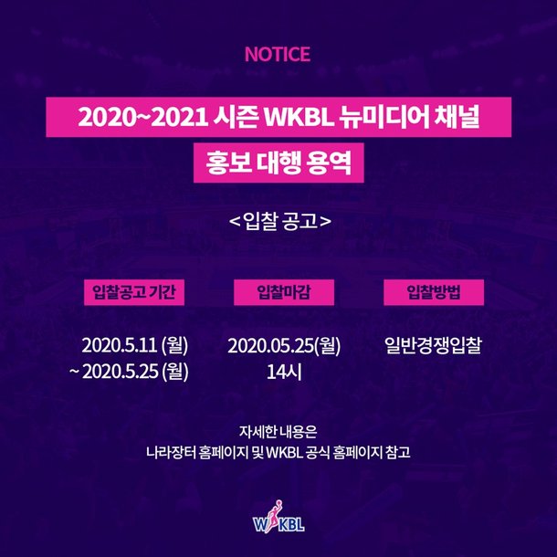 WKBL, 2020-2021시즌 뉴미디어 홍보대행사 선정 공개 입찰 실시 : 네이트 스포츠