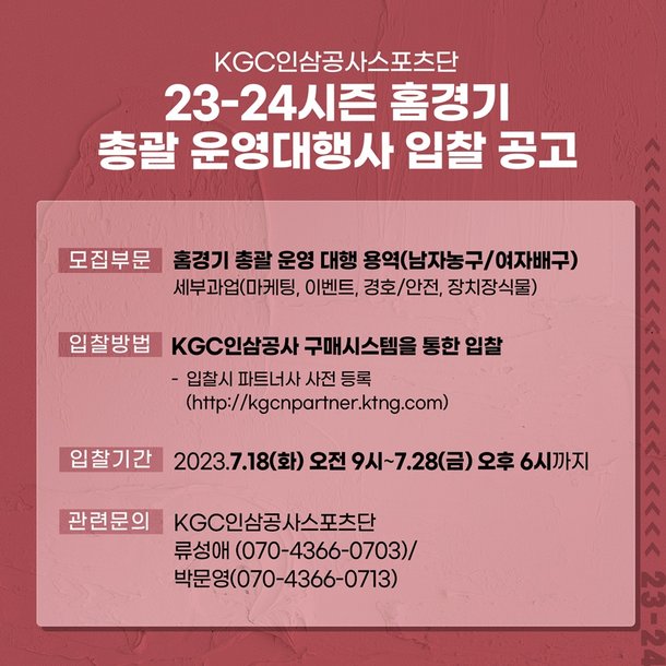 KGC, 2023-24시즌 총괄 운영대행사 입찰 공고 : 네이트 스포츠